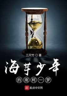 海芋少年的南柯一梦三尺竹小说最新章节全文免费在线阅读下载 Qq阅读
