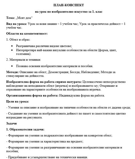 План конспект на урок по изобразително изкуство за 1 клас Моят дом Многознайко