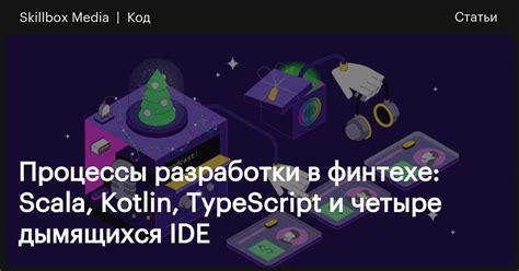 Процессы разработки в финтехе Scala Kotlin Typescript и четыре