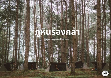 ตั้งแคมป์สุดฟิน ที่ ภูหินร่องกล้า — Camp One Outdoor Online