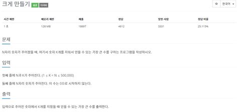 Python 백준 번 크게 만들기