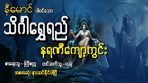 နီမောင်ပါ၀င်သော သိဂ်ါရွှေရည် နရဏီကျော့ကွင်း အစ အဆုံး Youtube