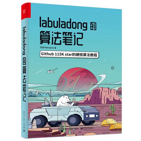 labuladong的算法笔记 百度百科