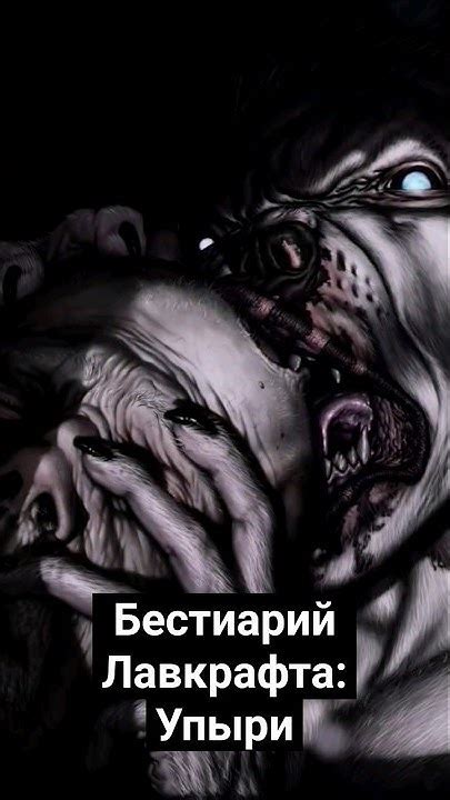 Бестиарий Лавкрафта: Упыри - YouTube