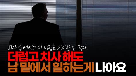 시청자댓글 더럽고 치사해도 남 밑에서 일하는 게 나아요 자영업해서 개인 회생 하거나 빚진 사람들 많아요 Youtube