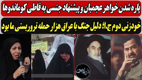 پاره شدن خواهر عجمیان و پیشنهاد جنسی به فاطی کوماندوها خودزنی دوم جا