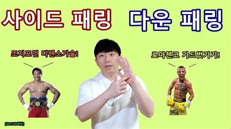 Bini Jun복싱 사이드패링 다운패링카운터방어기술로마첸코 가드내리기조지포먼 방어기술 Youtube