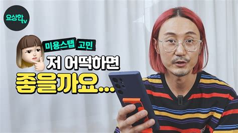 헤어디자이너가 되어 성공하기 위해선 무엇을 준비해야 할까요 미용스탭 고민 요상한tv Youtube