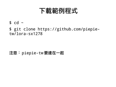 用 Raspberry Pi Lora 實做微型物聯網閘道器 Speaker Deck