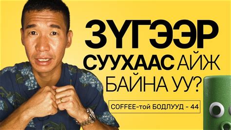 Зүгээр суух аймар уу Кофетой бодол 44 Youtube