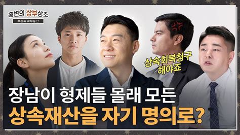 우리 형이 부모님 재산을 전부 자기 명의로 도둑 등기해갔어요🤦🏻‍♂️ 상속회복청구소송 필요 시점 Youtube