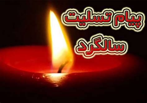 مجموعه پیام و متن سالگرد فوت عزیزان از دست رفته ستاره