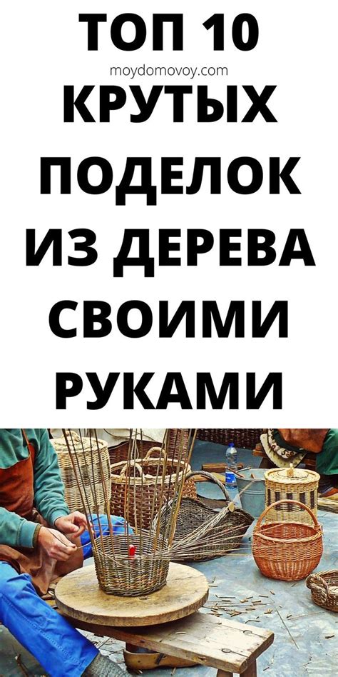 Поделки из дерева своими руками для дома с детьми Домовой Поделки Ствол дерева Дерево