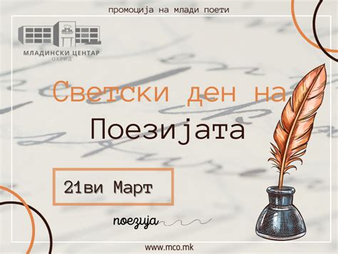 Светски ден на поезијата Mco Mk