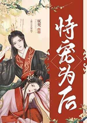 《恃宠为后（重生）》妩梵晋江文学城【原创小说言情小说】