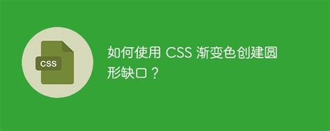 如何使用 Css 渐变色创建圆形缺口？ 美云