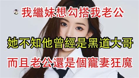 我繼妹想勾搭我老公她不知他曾經是黑道大哥而且老公還是個寵妻狂魔 YouTube