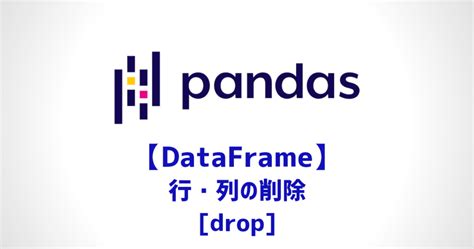 Pandas DataFrame行列の削除 drop たっきんの秘密の投資開発部屋