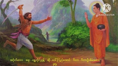 အင်္ဂုလိမာလ ရေး ရွှေတိုင်ညွန့် ဆို ဒေါ်ကြည်အောင် ဂီတာ ဂီတာဦးစိမ