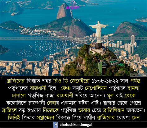 চতুষ্কোণ ব্রাজিলের বিখ্যাত শহর রিও ডি জেনেইরো ১৮০৮ ১৮২২ সাল পর্যন্ত পর্তুগালের রাজধানী ছিল