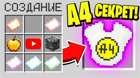КАК СКРАФТИТЬ А4 НАГРУДНИК в МАЙНКРАФТ СЕКРЕТНЫЙ КРАФТ Youtube