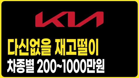 기아자동차 재고떨이 특판할인 쏘렌토 스포티지 카니발 Ev3 Ev6 Ev9 레이 모닝 K3 K5 K8 K9 셀토스 장기렌트 리스 Youtube