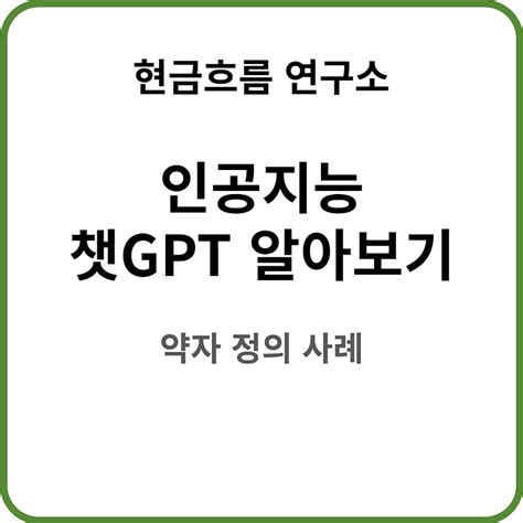 Chatgpt 챗gpt에 대해서 쉽게 설명해드리겠습니다 약자 정의 동작 방식 예시 사용법 등 Chatgpt 챗gpt에 대해서 쉽게 설명해드리겠습니다 약자 정의 동작 방식 예시 사용법 등