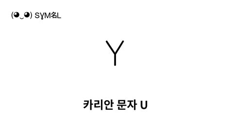 𐊲 카리안 문자 U 유니코드 번호 U102b2 📖 기호의 의미 알아보기 복사 And 📋 붙여넣기 ‿ Symbl