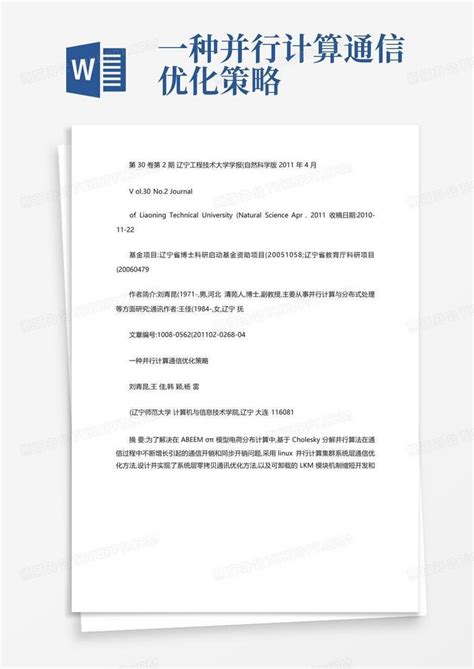 一种并行计算通信优化策略word模板下载编号lrzakwzg熊猫办公