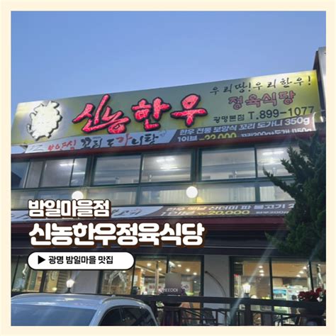광명 밤일마을 맛집 소고기 한우갈비살 가족외식 후기 신농한우정육식당 밤일마을점 네이버 블로그