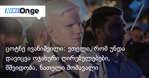 ცოტნე ივანიშვილი ვთვლი რომ უნდა დავიცვა ოჯახური ღირებულებები მშვიდობა ნათელი მომავალი