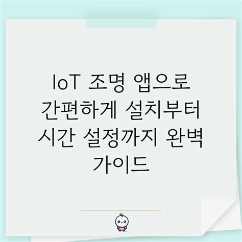 Iot 조명 앱으로 간편하게 설치부터 시간 설정까지 완벽 가이드