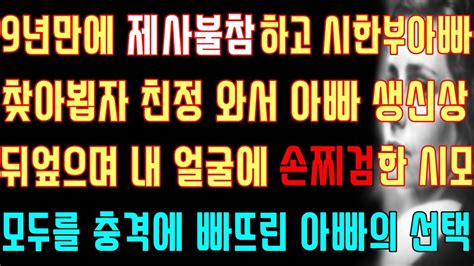 반전 실화사연 9년 만에 제사 불참하고 시한부 아빠 찾아뵙자 친정 와서 아빠 생신 상 뒤엎으며 내 얼굴에 손찌검한 시모 모두를 충격에 빠뜨린 아빠의 선택신청사연사연