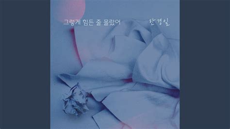 그렇게 힘든 줄 몰랐어 Youtube