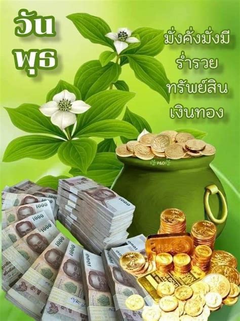 วันพุธ มั่งคั่งมั่งมี ร่ำรวย ทรัพย์สิน เงินทอง ภาพสวัสดียามเช้า