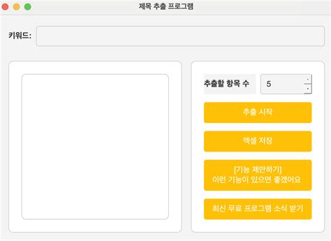 [네이버 블로그 제목 추출하기 사이드 프로젝트 한눈에 보기] python pyside로 네이버 블로그 제목 추출하는 프로그램