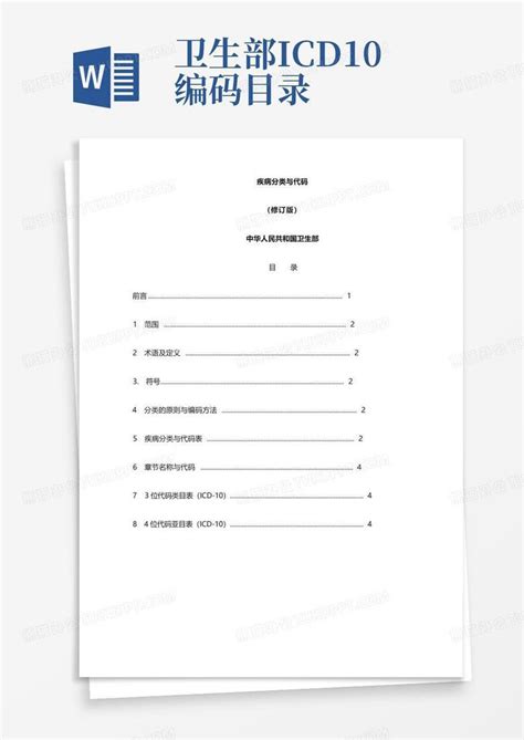 卫生部icd 编码目录Word模板下载 编号qrwmxxmp 熊猫办公