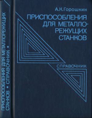 Горошкин А.К. (1979) Приспособления для металлорежущих станков