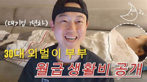 와이프가 자는 틈에 외벌이부부 월급 생활비 공개합니다 Youtube