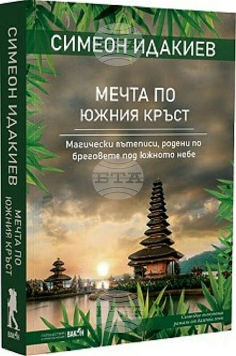 Симеон Идакиев посвещава книга на мечтата си да види Южния кръст Утро