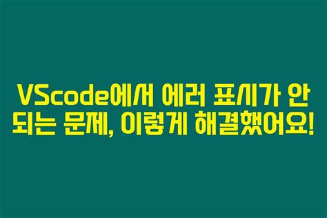Vscode에서 에러 표시가 안 되는 문제 이렇게 해결했어요