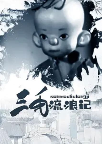 San Mao Liu Lang Ji Winter Of Three Hairs Pictures