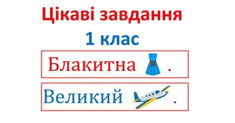 Цікаві завдання з української мови письмо для 1 класу Інші