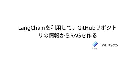 LangChainを利用してGitHubリポジトリの情報からRAGを作る