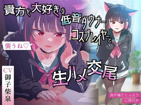 早期限定特典 25 Off 【無声囁きたっぷり】貴方を大好きな低音ダウナー有名コスプレイヤーに湿度 Dlチャンネル みんなで作る二次元情報サイト！