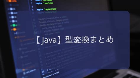 Javaの型変換基本型と参照型の変換メソッドまとめ ぬんブログ
