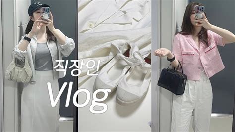 Vlog 직장인 브이로그ㅣ여름옷 쇼핑 시동거는 일주일 출근룩and데일리룩앤니즈 마쥬 얼바닉30 언박싱🎊게드 Ged 벤시몽 클로브 Clove 셀프 앞머리