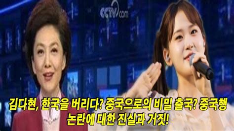 김다현 한국을 버리다 중국으로의 비밀 출국 중국행 논란에 대한 진실과 거짓 Cctv 뉴스 출연의 숨겨진 진실 Youtube