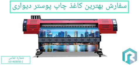 کاغذ چاپ پوستر رونیا
