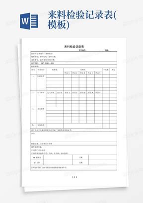 iqc来料检验报告Word模板下载 编号qkbdeppw 熊猫办公